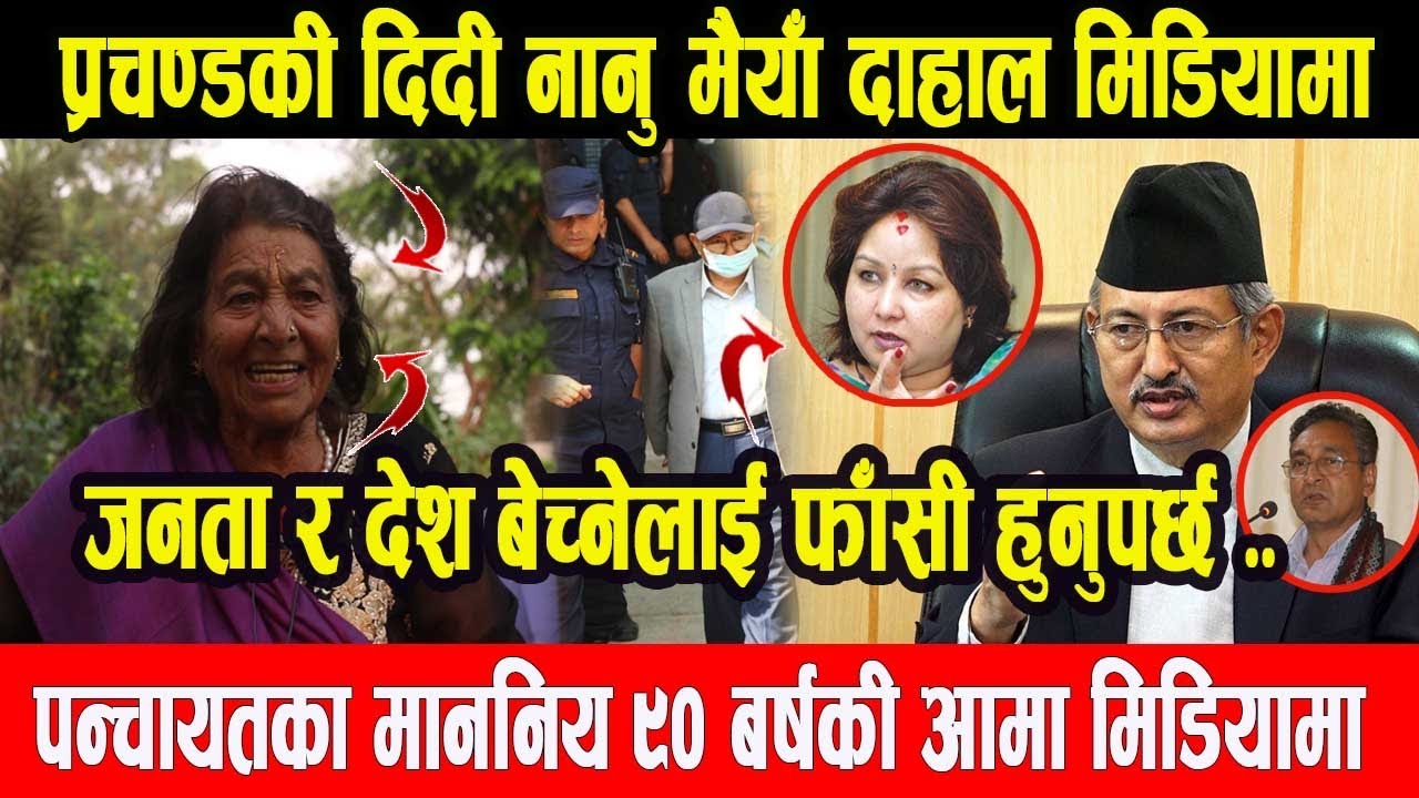 जनता बेच्नेलाई फॉंसीको सजाय हुनु पर्छ - Nanu Maiya Dahal , Bal Krishna ...