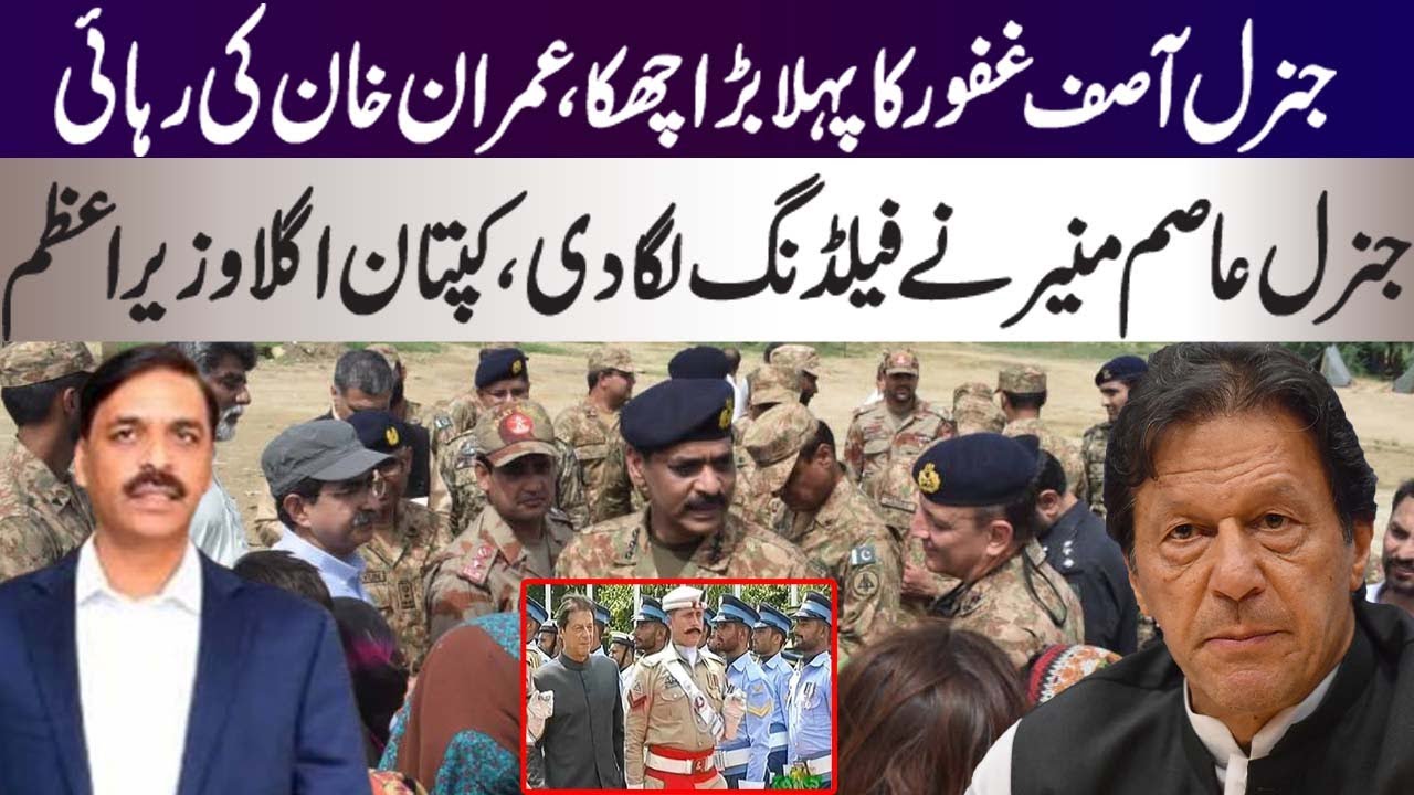 General Asif Ghafoor starts action, Imran Khan gets bail in all cases ...