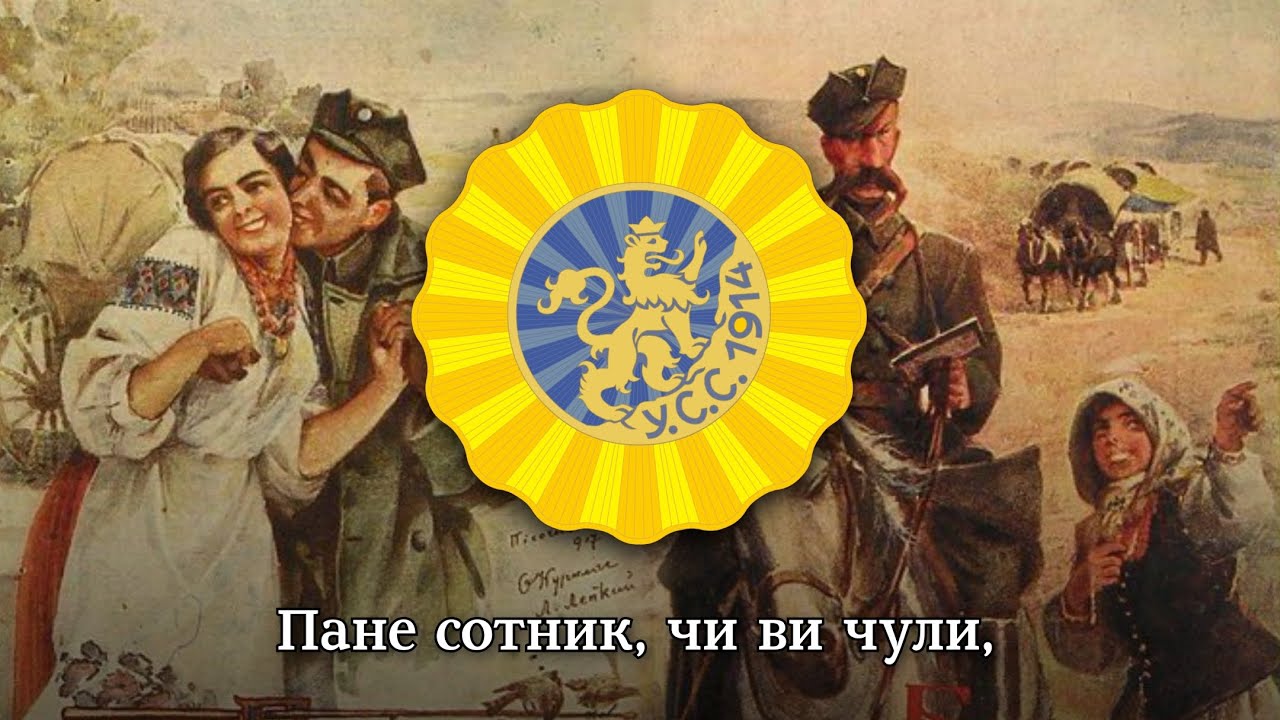 "Гей ви стрільці січовії" - стрілецька пісня | "Hey, Sich Riflemen ...