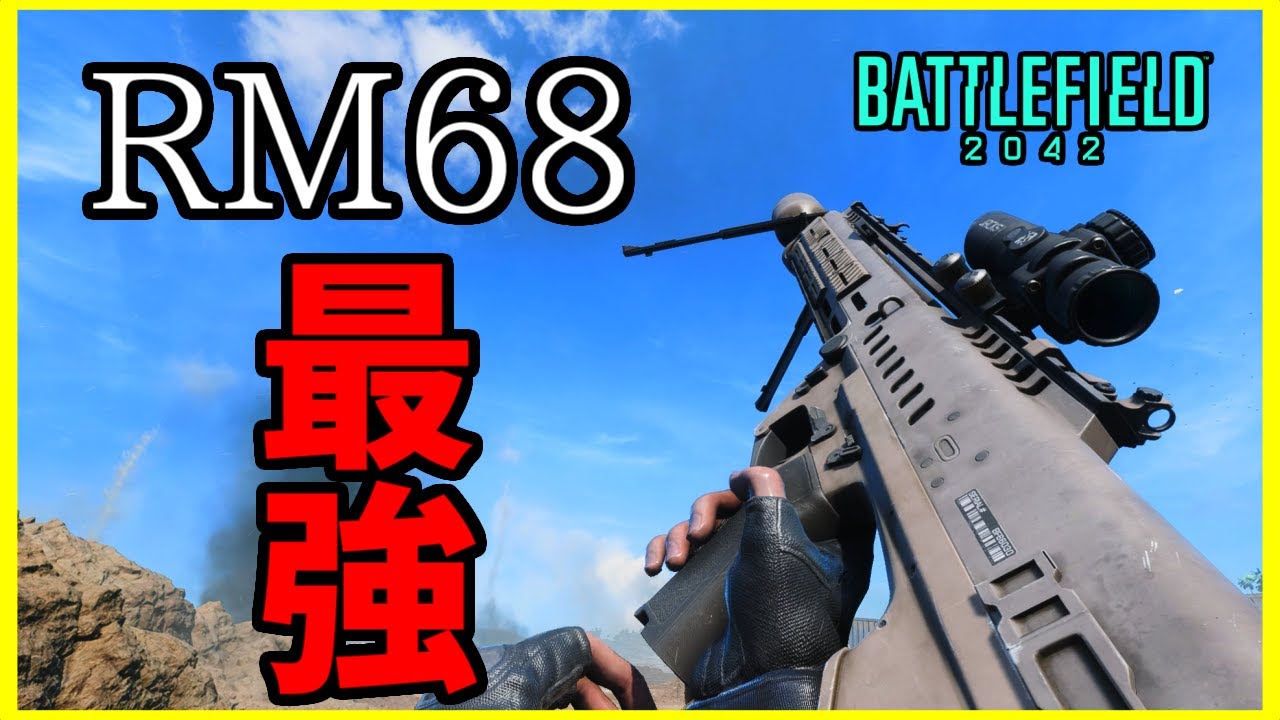 【BF2042】新武器！「RM68」が能力モリモリでナーフ確定のぶっ壊れ性能！！【RM277 : チロル / Ciroru games ...