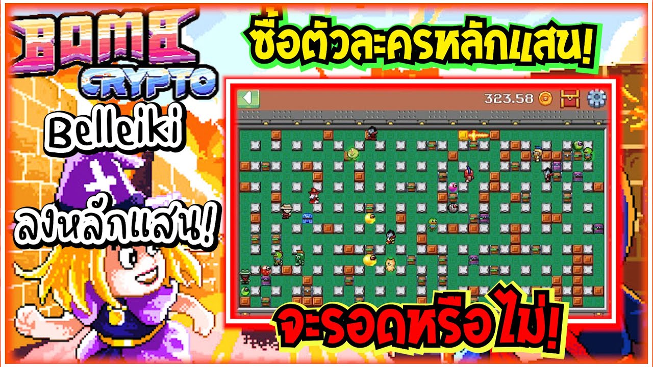 Bomb Crypto ซื้อตัวละครเกมส์หมดเป็นแสน จะได้ทุนคืนไหมมาลุ้นกันครับ ...