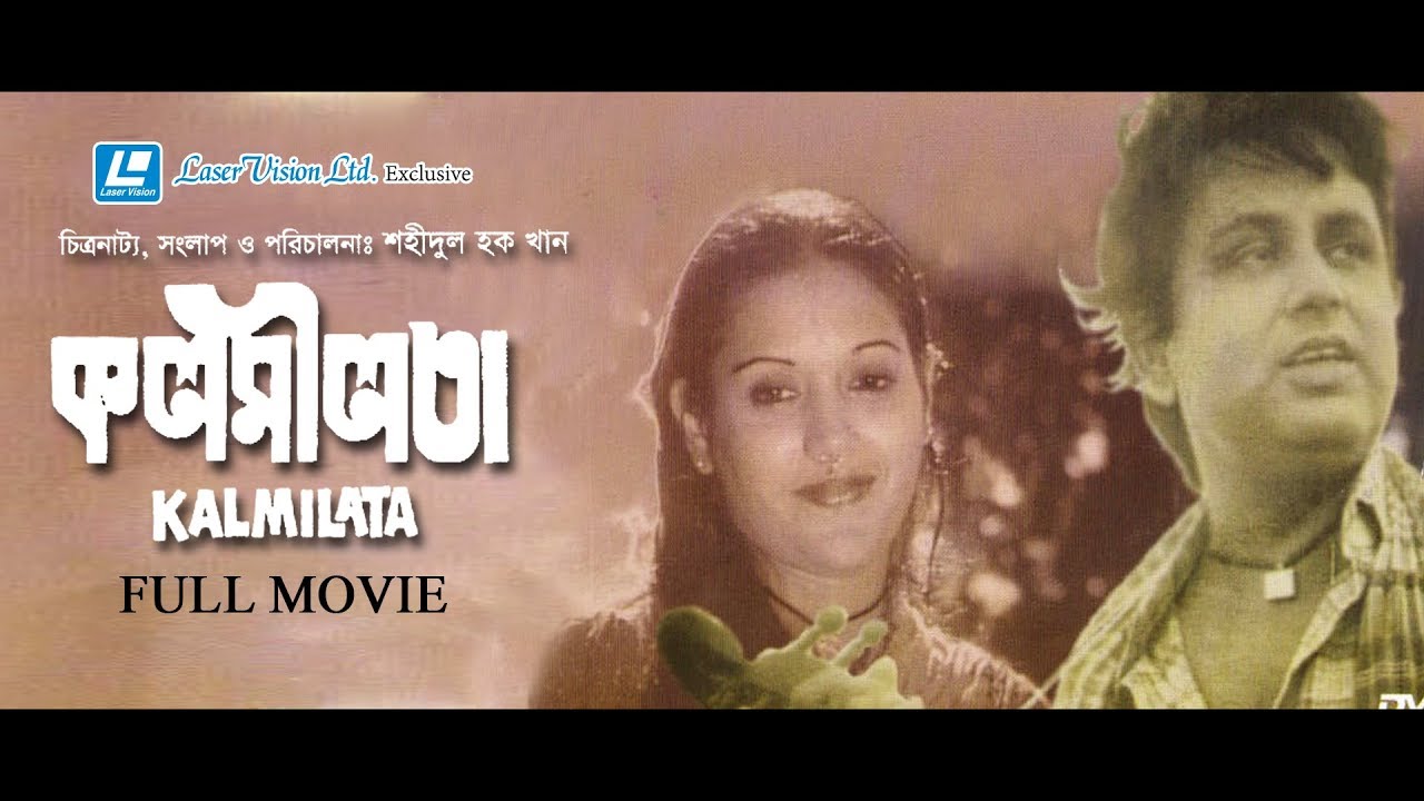 Kalmilata | Bangla Movie | Bulbul Ahmed, Kabori, Sucharita | Shahidul ...
