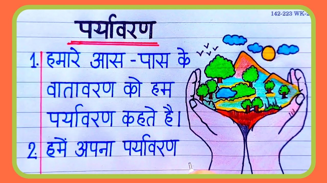 पर्यावरण पर निबंध 10 लाइन | Paryavaran par nibandh | 10 lines essay on ...