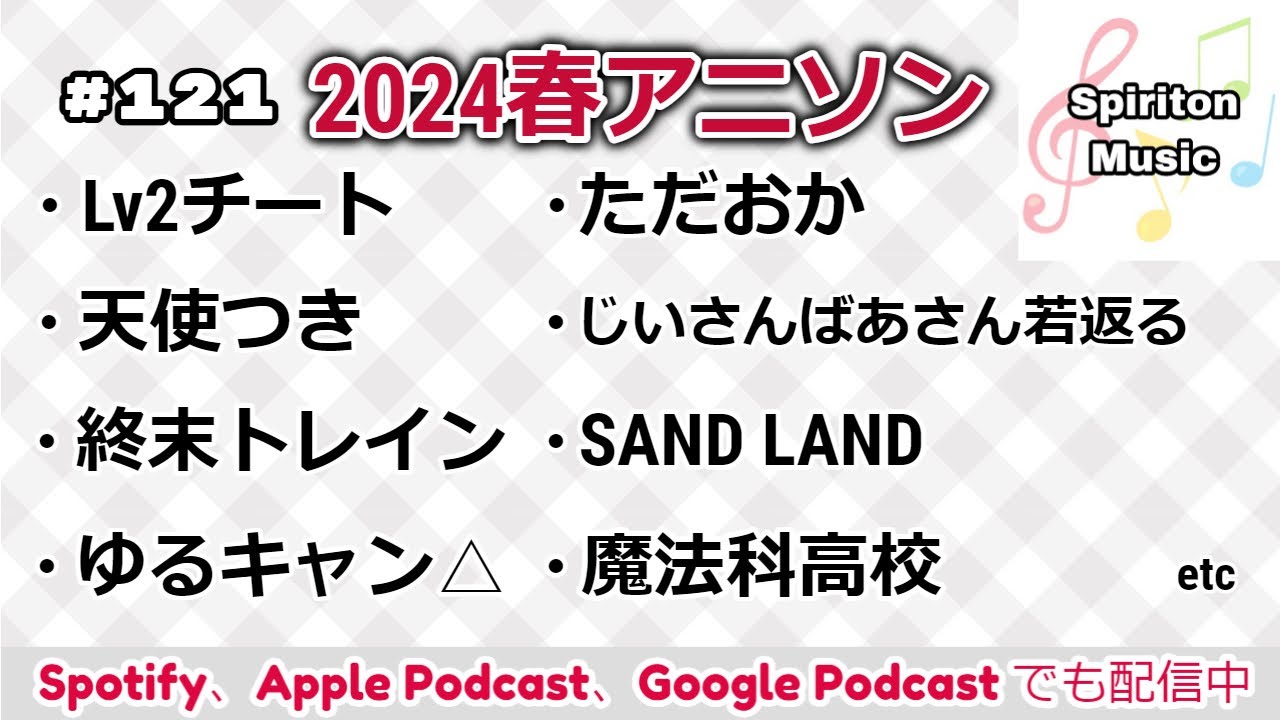 Spiriton Music #121 2024年春アニソン総決算 - YouTube