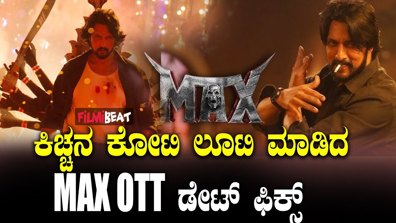 MAX OTT ದಾಖಲೆ ಬರೆದ ಮ್ಯಾಕ್ಸ್ OTT ಡೇಟ್ ಫಿಕ್ಸ್ Kiccha Sudeepa - YouTube
