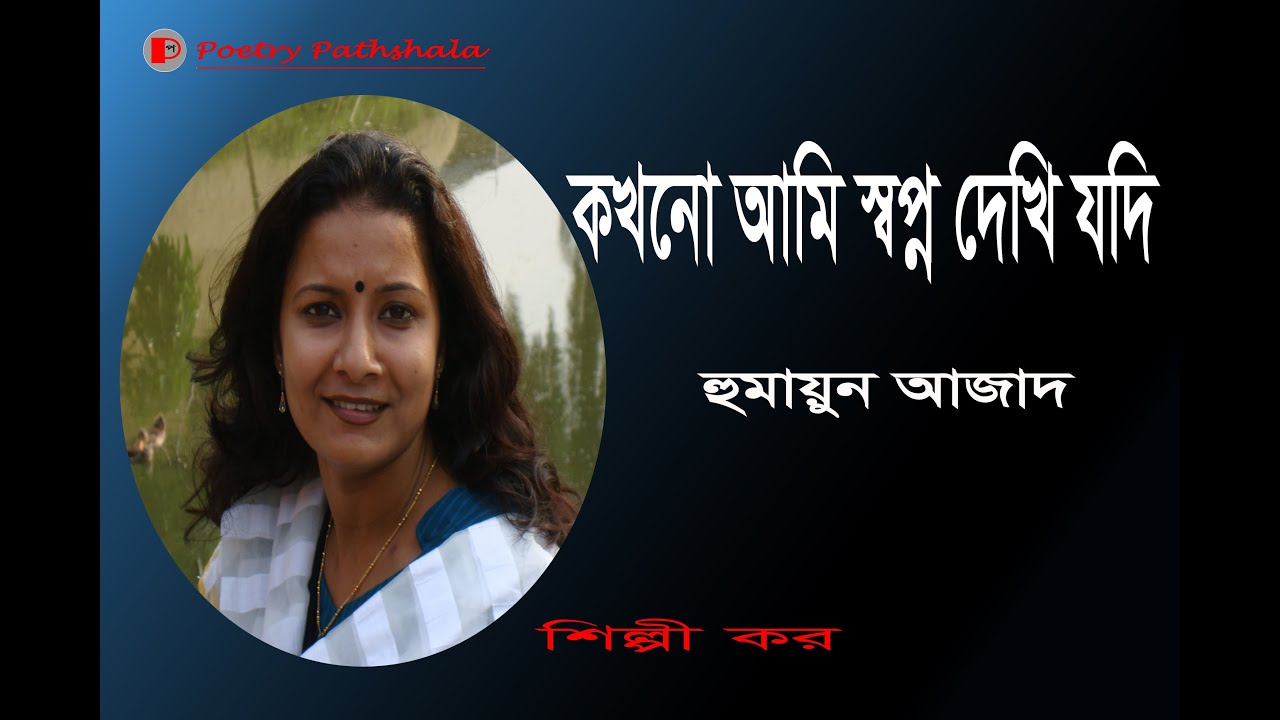 কখনো আমি স্বপ্ন দেখি যদি I কখনো আমি I হুমায়ুন আজাদ I Kokhono Ami I ...