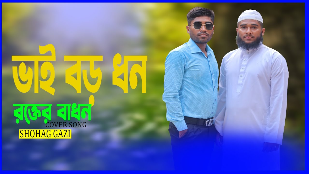 ভাই বড় ধন রক্তের বাঁধন বাংলা গজল bangla Gojol Bhai Boro Dhon Rokter ...