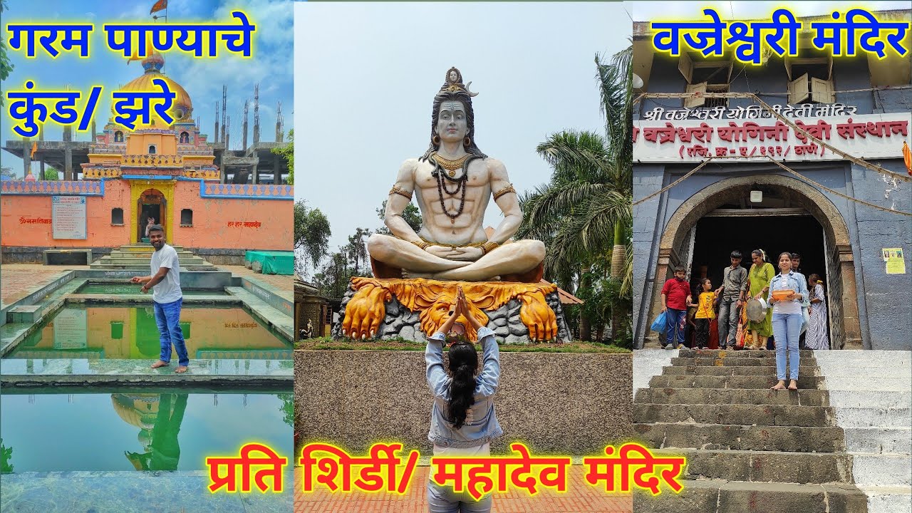 गरम पाण्याचे झरे !! Vajreshwari Temple || Hot Water Springs || प्रती ...