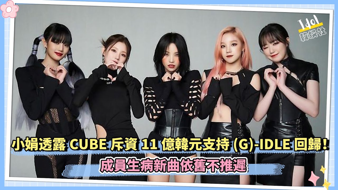 小娟透露CUBE斥資11億韓元支持(G)-IDLE回歸！ 成員生病新曲依舊不推遲 - YouTube
