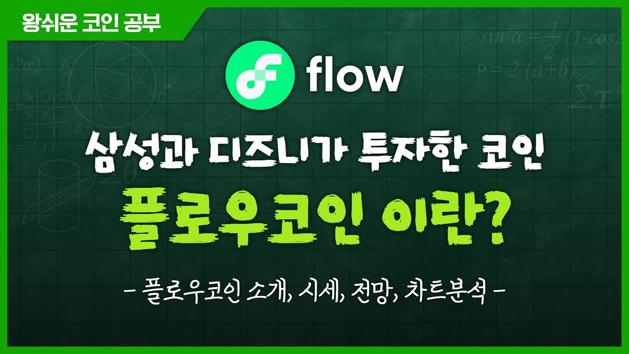 삼성과 디즈니가 투자한 코인 플로우 코인이란 플로우코인 소개 시세 전망 차트분석 플로우코인 플로우코인전망