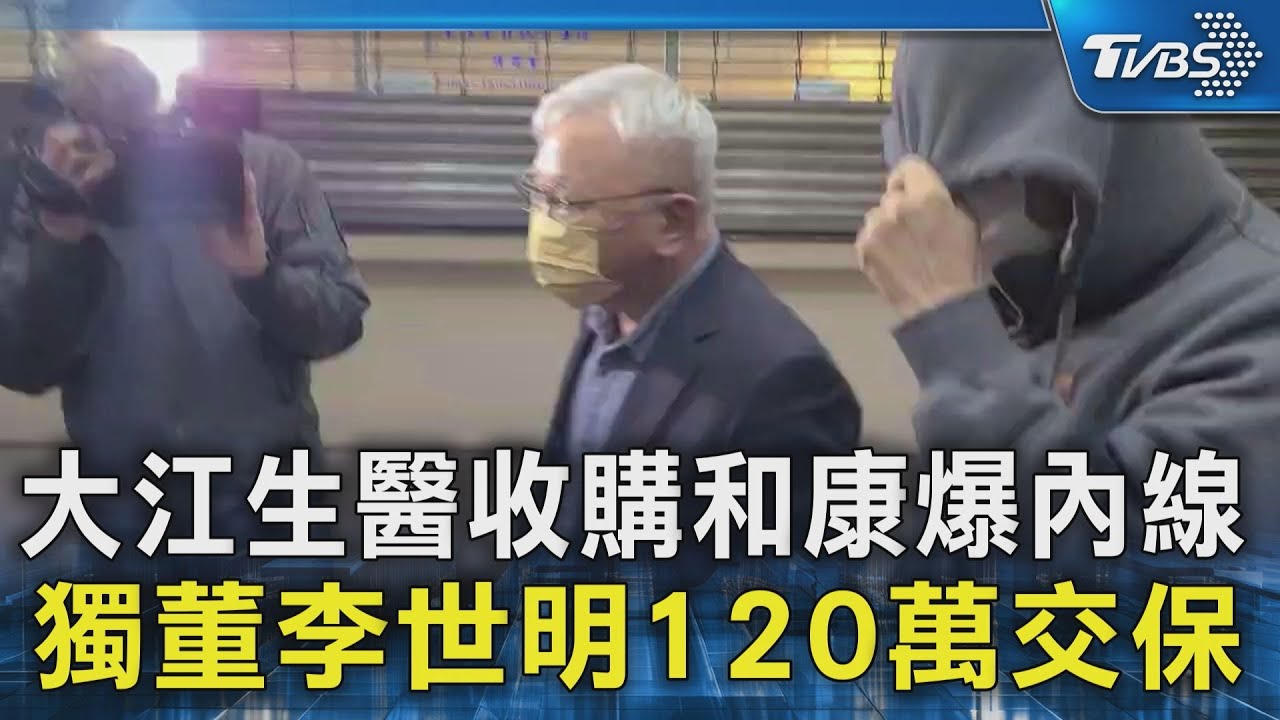 大江生醫收購和康爆內線 獨董李世明120萬交保｜TVBS新聞 @TVBSNEWS02 - YouTube