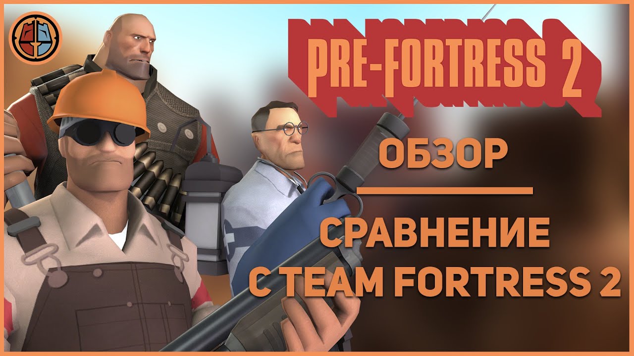 Обзор Pre Fortress 2 - Ремейк TF2 2006 года! - YouTube
