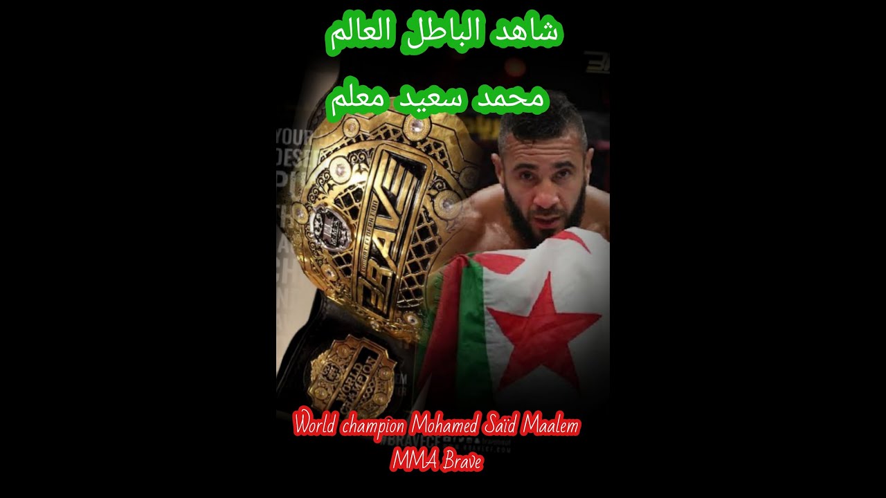 شاهد ماذا قال الباطل العالم محمد سعيد معلم... World champion Mohamed ...