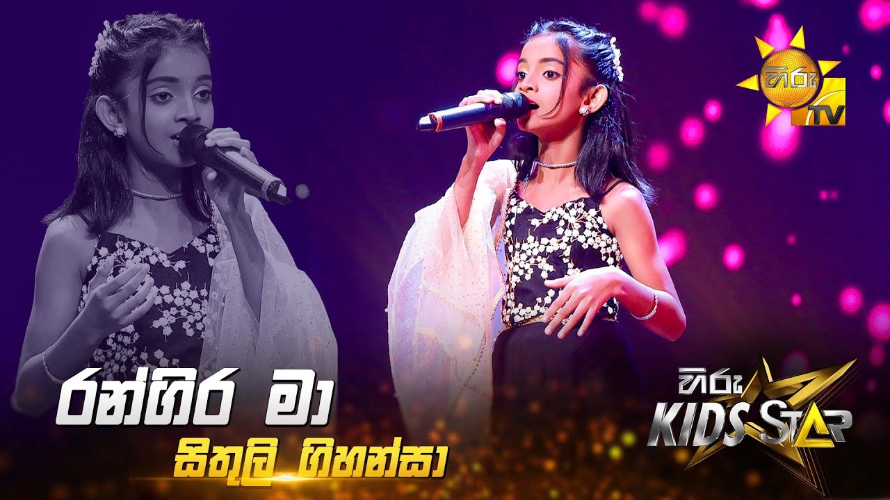 Rangira Ma (රන්ගිර මා) | Sithuli Gihansa | Hiru Kids Star - Season 01 ...