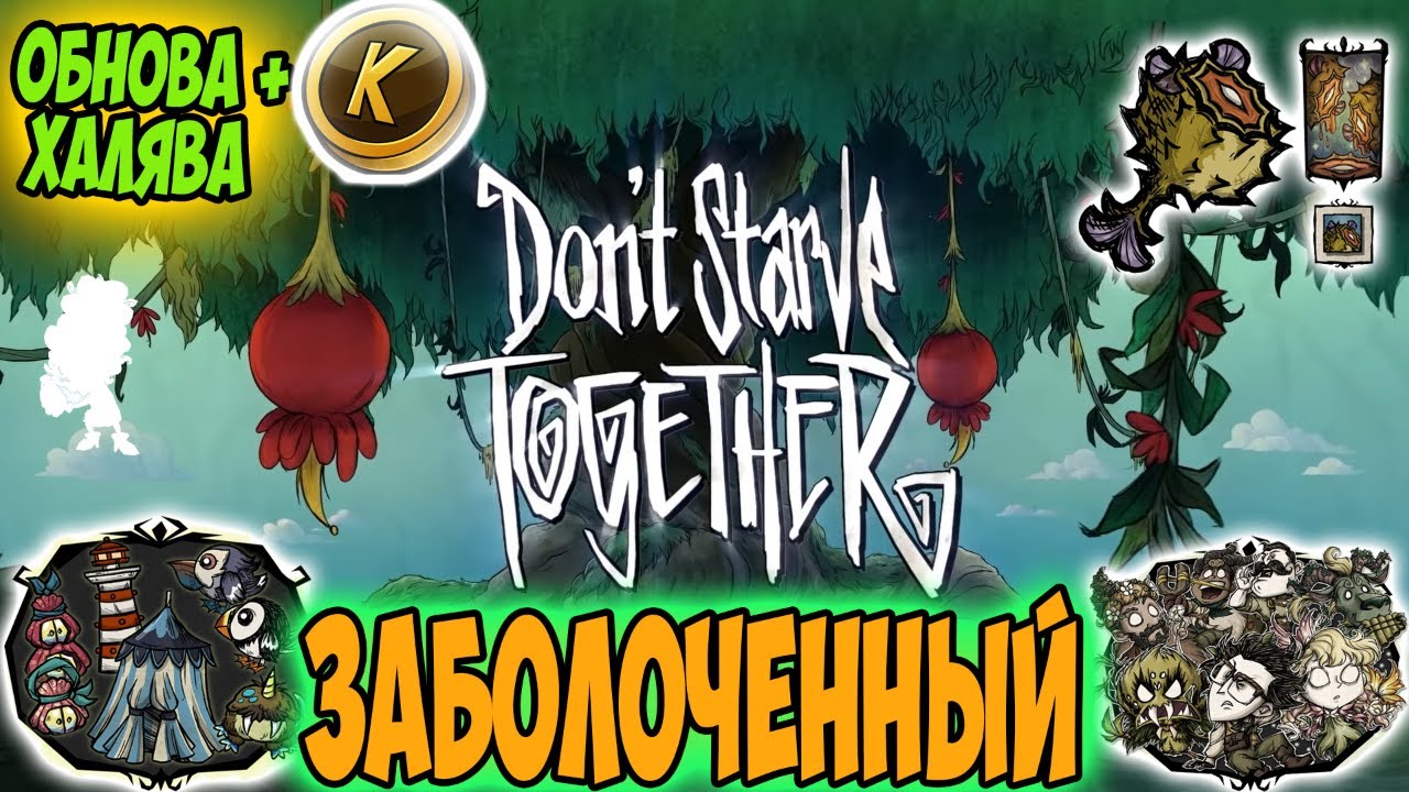 ОБНОВА ЗАБОЛОЧЕННЫЙ БИОМ + ХАЛЯВА И ТВИЧ ДРОПС - Don't Starve Together ...