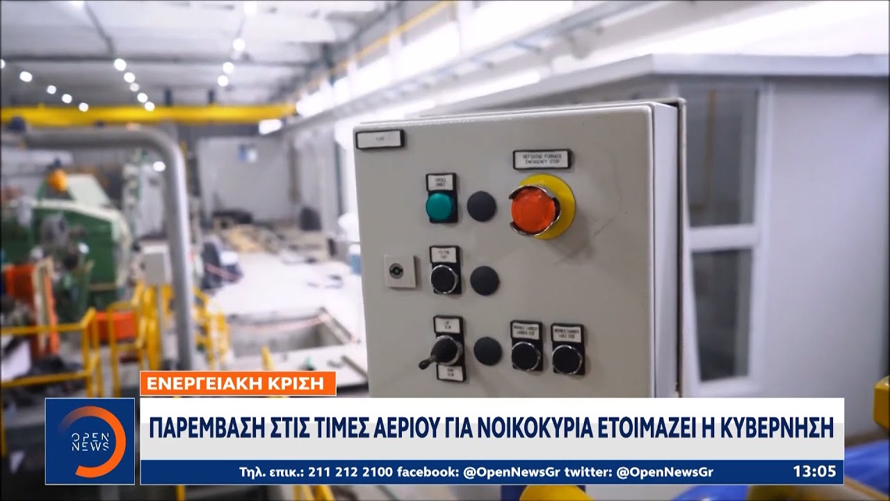Ενεργειακή κρίση: Παρέμβαση στις τιμές αερίου για νοικοκυριά ετοιμάζει ...