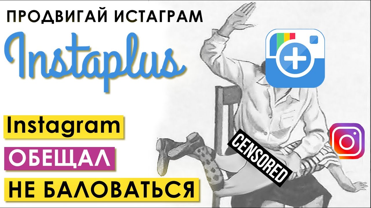 Instaplus.me сервис по раскрутки инстаграм 2020 | Теперь никаких ...
