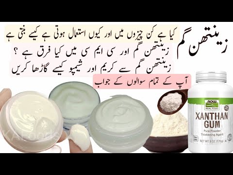 What Is Xanthan Gum ? Xanthan Gum kia Hy Difference between CMC & Xanthan Gum And There Uses