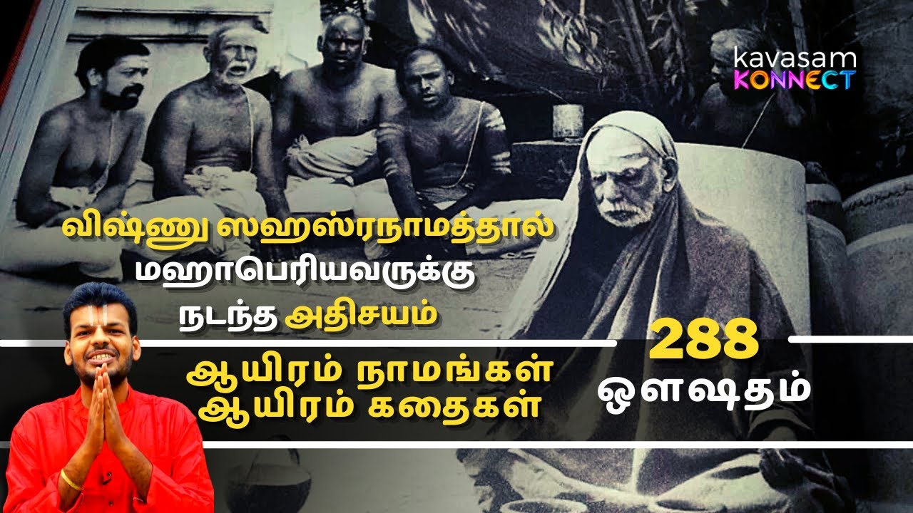 Vishnu Sahasranamam 288 | Oushadham | ஆயிரம் நாமங்கள் ஆயிரம் கதைகள்| Dr ...