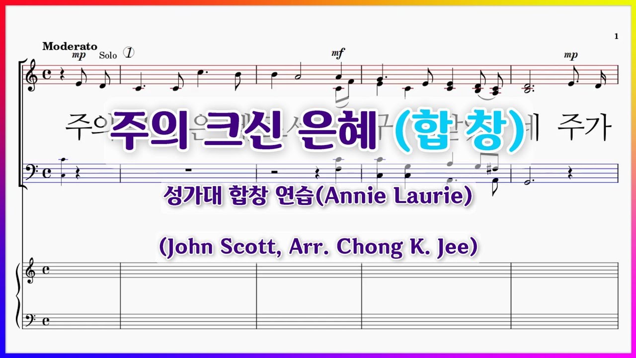 【합창】주의 크신 은혜(John Scott, Arr. Chong K. Jee) / 성가대 합창 파트연습 악보동영상 - YouTube