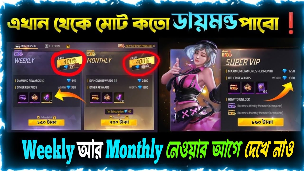 WEEKLY AND MONTHLY MEMBERSHIP FREE FIRE থেকে মোট কতো ডায়মন্ড পাবে ...
