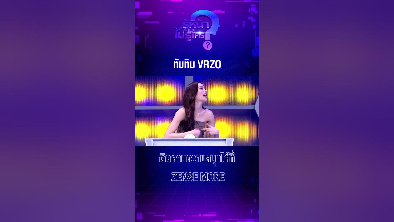 ทับทิม VRZO #ทับทิมมัลลิกา #VRZO #แอนนาเสือ #แก้มวิชญานี #ช่อง3HD #ZENSEMORE #รู้หน้าไม่รู้ใคร ...