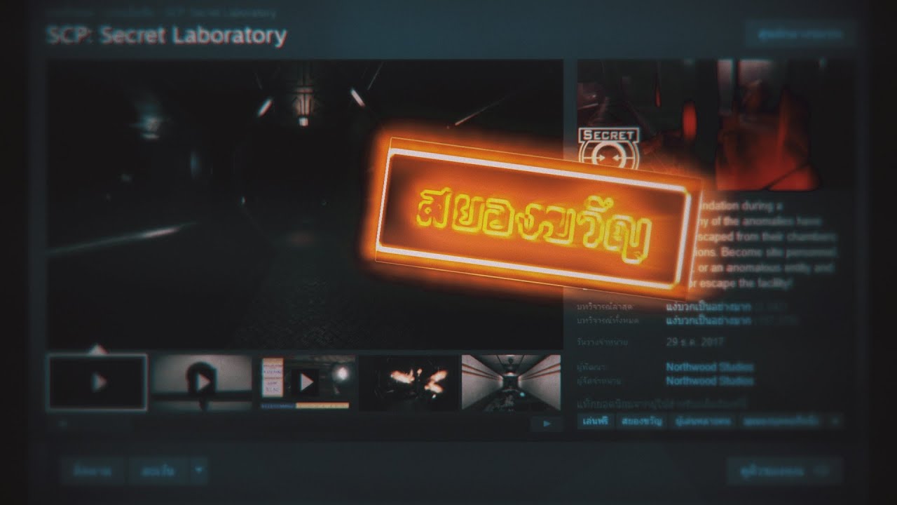 SCP: Secret Laboratory เป็นเกม ℌ𝔬𝔯𝔯𝔬𝔯 (หรอวะ?) - YouTube