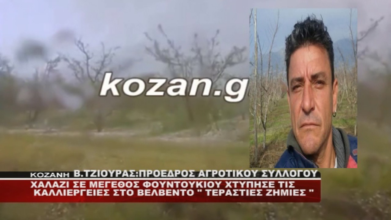 ΤΕΡΑΣΤΙΕΣ ΖΗΜΙΕΣ ΑΠΟ ΤΟ ΧΑΛΑΖΙ ΣΤΟ ΒΕΛΒΕΝΤΟ " Β.ΤΖΙΟΥΡΑΣ ΠΡΟΕΔΡΟΣ ...