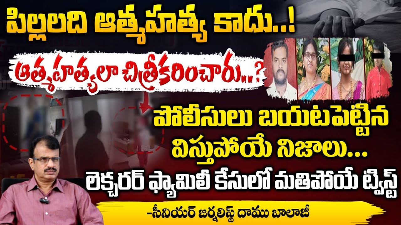 పిల్లలది ఆ**హ**త్య కాదు..! || BIG Twist In Habsiguda lecturer Family ...