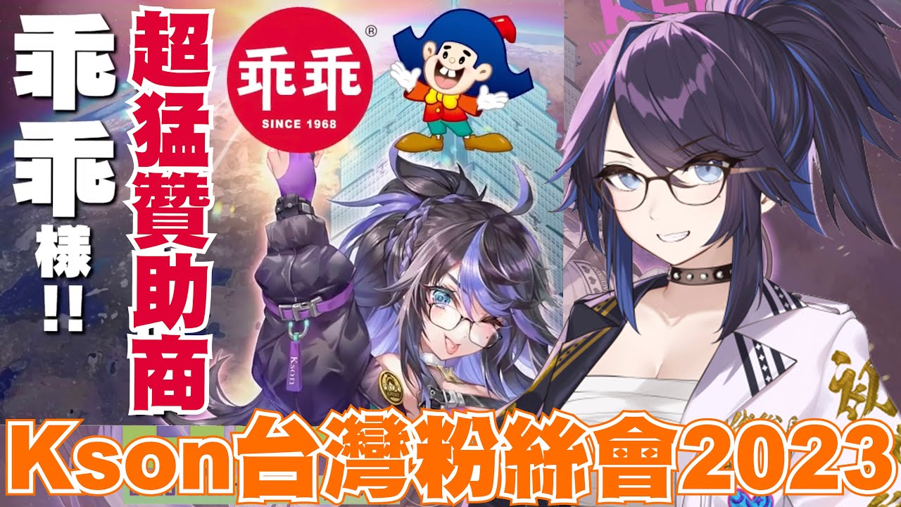 Kson將再次來台舉辦粉絲見面會！而且還請到她最愛吃的乖乖來當贊助商啦！【Kson総長/Kson總長】 - YouTube