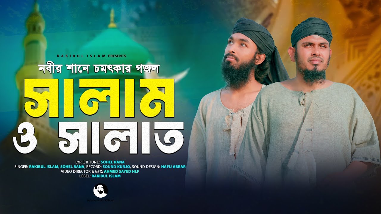 Salam O Salat । সালাম ও সালাত । নবীর শানে চমৎকার গজল । Rakibul Islam & Sohel Rana I ওগো নূর নবী ...