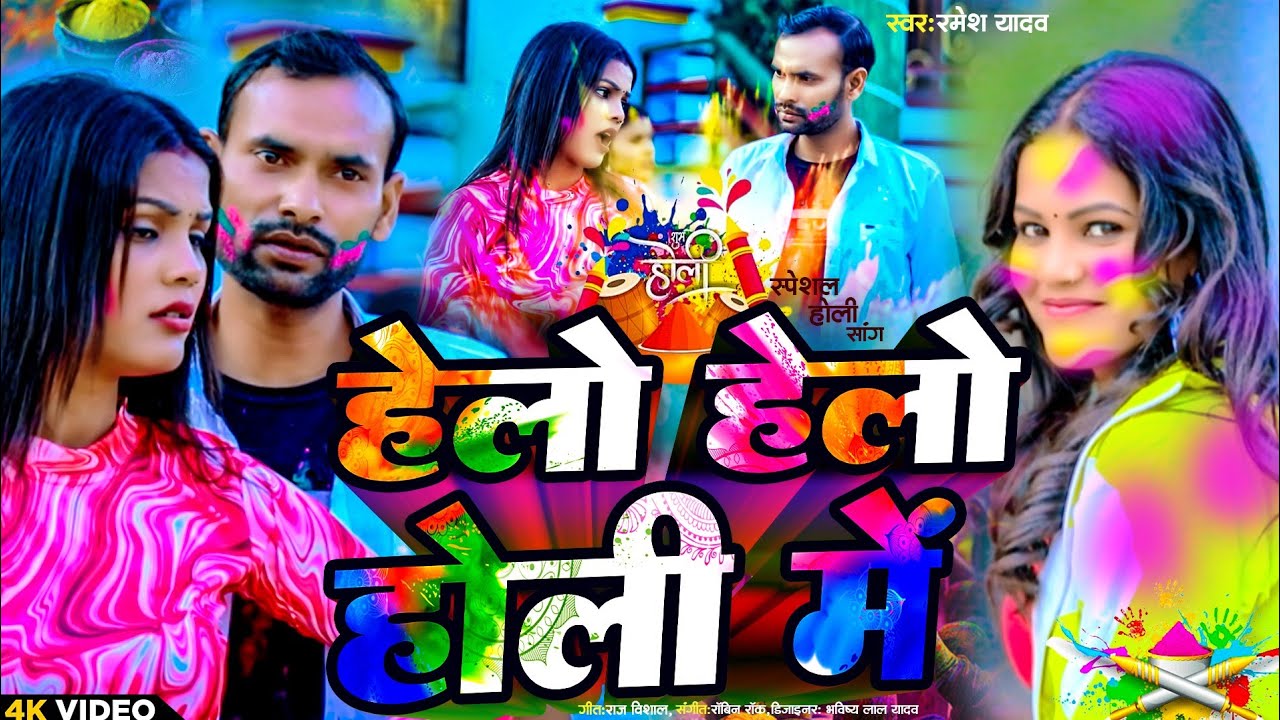 Video || हेलो हेलो होली में || Hello Hello Holi Me # Ramesh Yadav// Arti Bhardwaj # New Holi ...