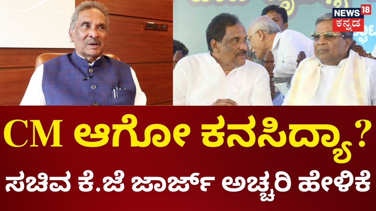 K.J George Interview | ಕಾಂಗ್ರೆಸ್ ನಲ್ಲಿ ಸಿಎಂ ಬದಲಾವಣೆ ಆಗುತ್ತಾ? ಏನಂತಾರೆ ...
