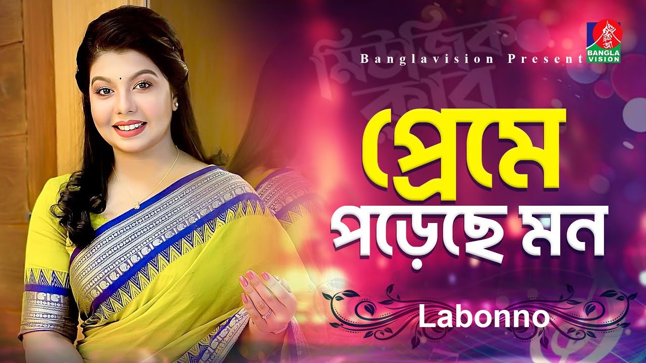 প্রেমে পড়েছে মন প্রেমে পড়েছে | Preme Poreche Mon | Labonno | Music ...