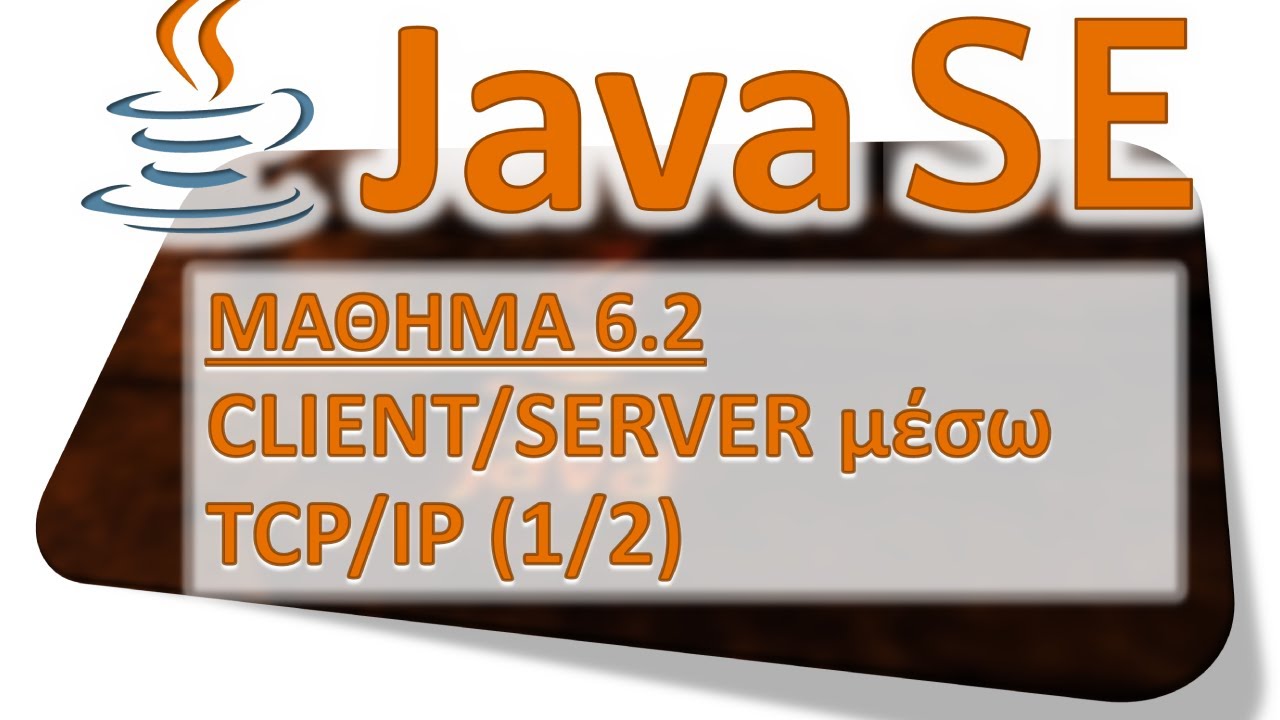 JAVASE - ΜΑΘΗΜΑ 6.2 - CLIENT/SERVER μέσω TCP/IP (1/2) - ΜΕΡΟΣ 1 ΑΠΟ 6 ...