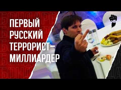 Павел Дуров* объявлен в международный розыск ФСБ. Telegram под новым ударом