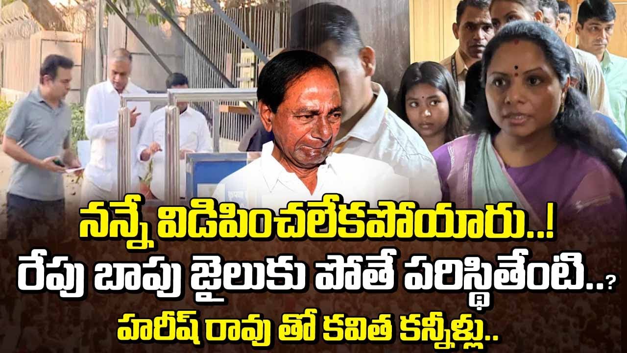 రేపు బాపు జైలుకు పోతే పరిస్థితేంటి..? | Kavitha Angry On Harish Rao And ...
