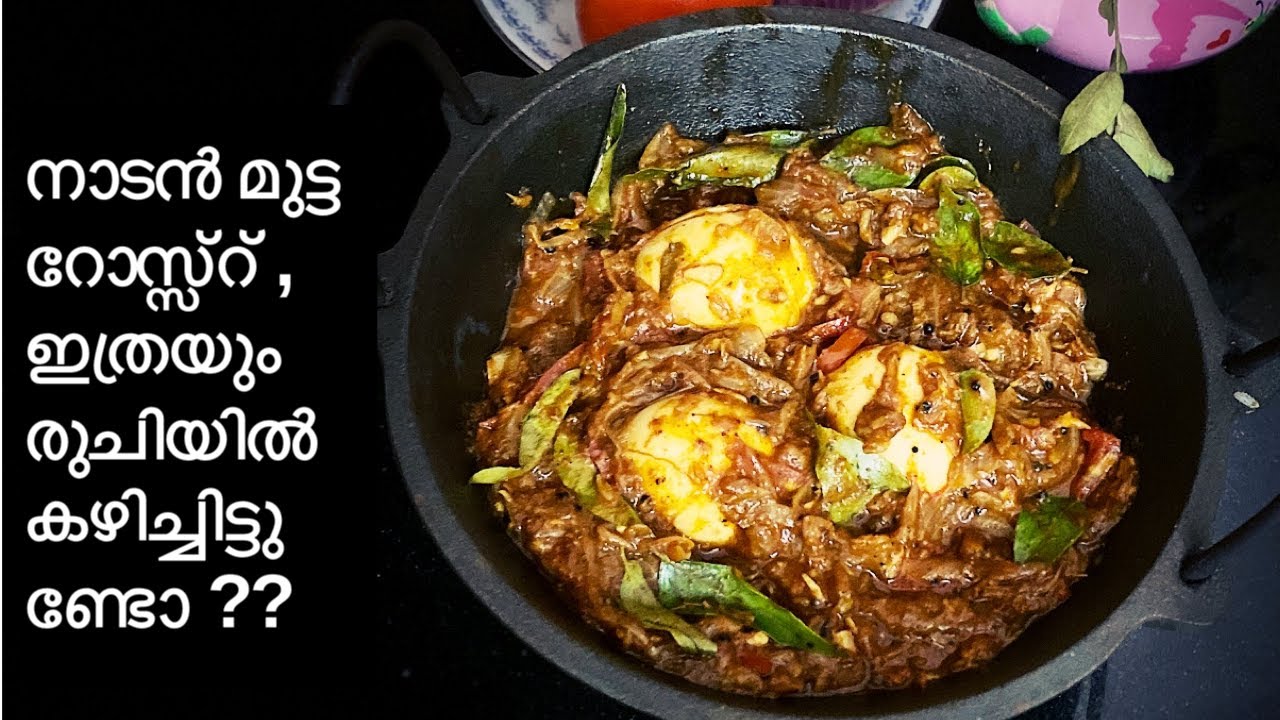Kerala style egg roast || ruchikaramaya thani nadan egg roast(Recipe ...