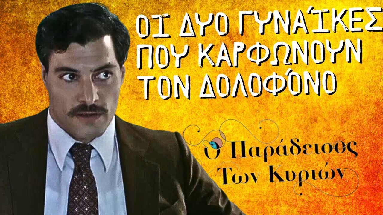 Ο Παράδεισος των κυριών - Οι δυο γυναίκες που καρφωνουν τον δολοφόνο ...