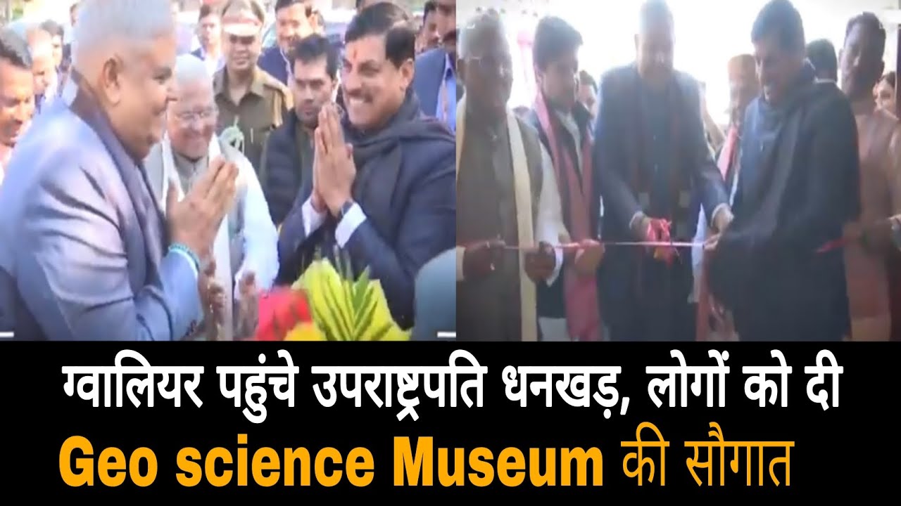 MP: ग्वालियर पहुंचे उपराष्ट्रपति जगदीप धनखड़, लोगों को दी Geoscience ...