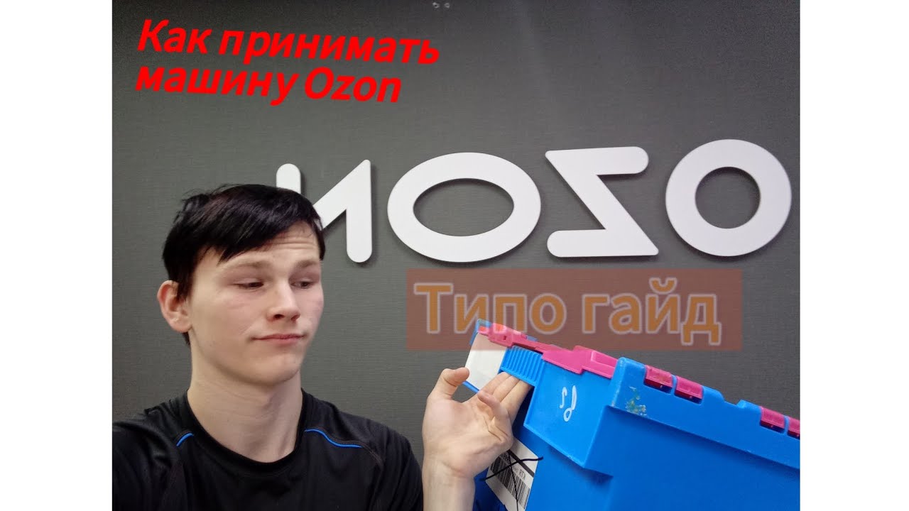 Как принимать машину в Озон - YouTube