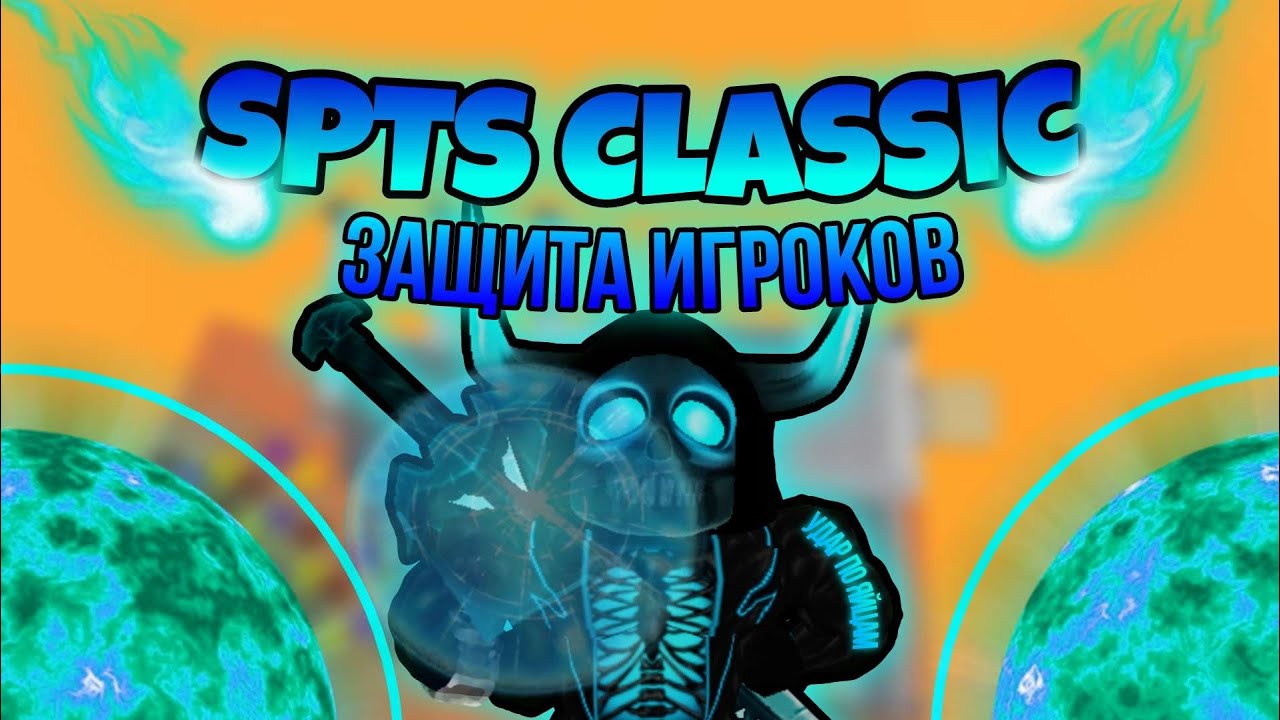 ЗАЩИЩАЮ И ИЗДЕВАЮСЬ НАД ИГРОКАМИ!.. SPTS CLASSIC! #roblox #DombastiK # ...