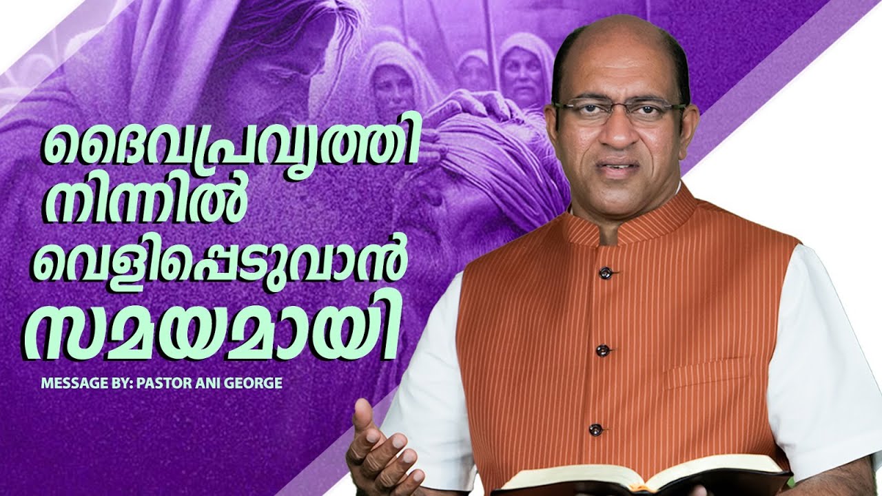 ദൈവപ്രവൃത്തി നിന്നിൽ വെളിപ്പെടുവാൻ സമയമായി | PASTOR ANI GEORGE ...