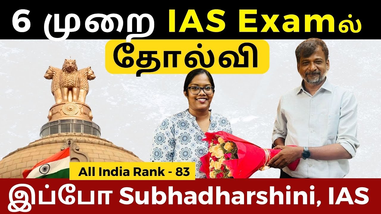 6 முறை IAS Examல் தோல்வி - இப்போ Subhadharshini, IAS (All India Rank ...