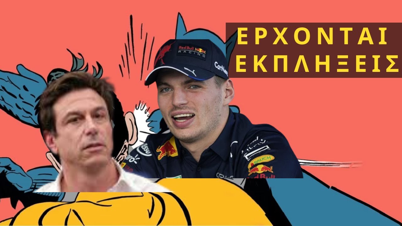 Ευτυχώς που υπάρχει ο Verstappen !!! - F1 GP Ισπανίας 2023 | Parc Ferme ...