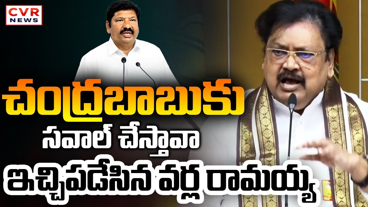 చంద్రబాబుకు సవాల్ చేస్తావా.. ఇచ్చిపడేసిన వర్ల రామయ్య | Varla Ramaiah ...