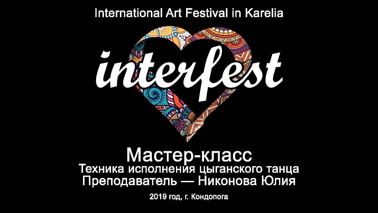 Мастер-класс INTERFEST 2019 «Техника исполнения и композиция цыганского ...