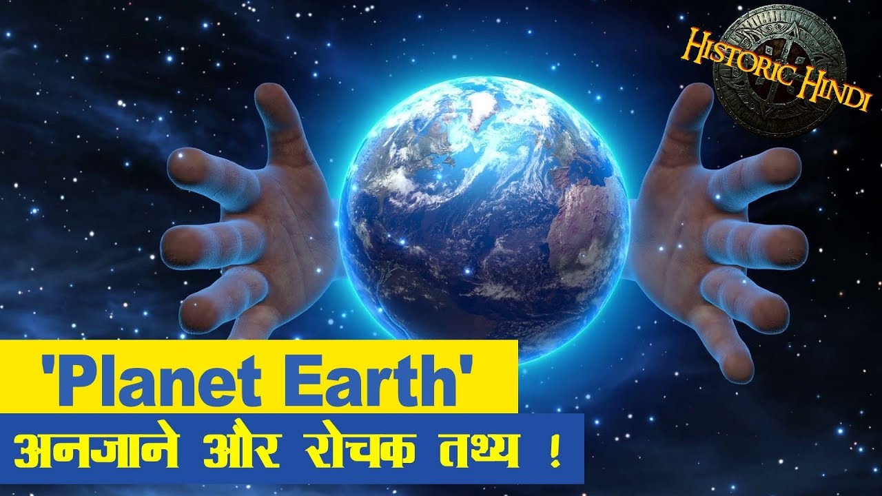 Unknown Facts About Planet Earth In Hindi Interesting Facts About unknown-facts-about-planet-earth-in-hindi-interesting-facts-about