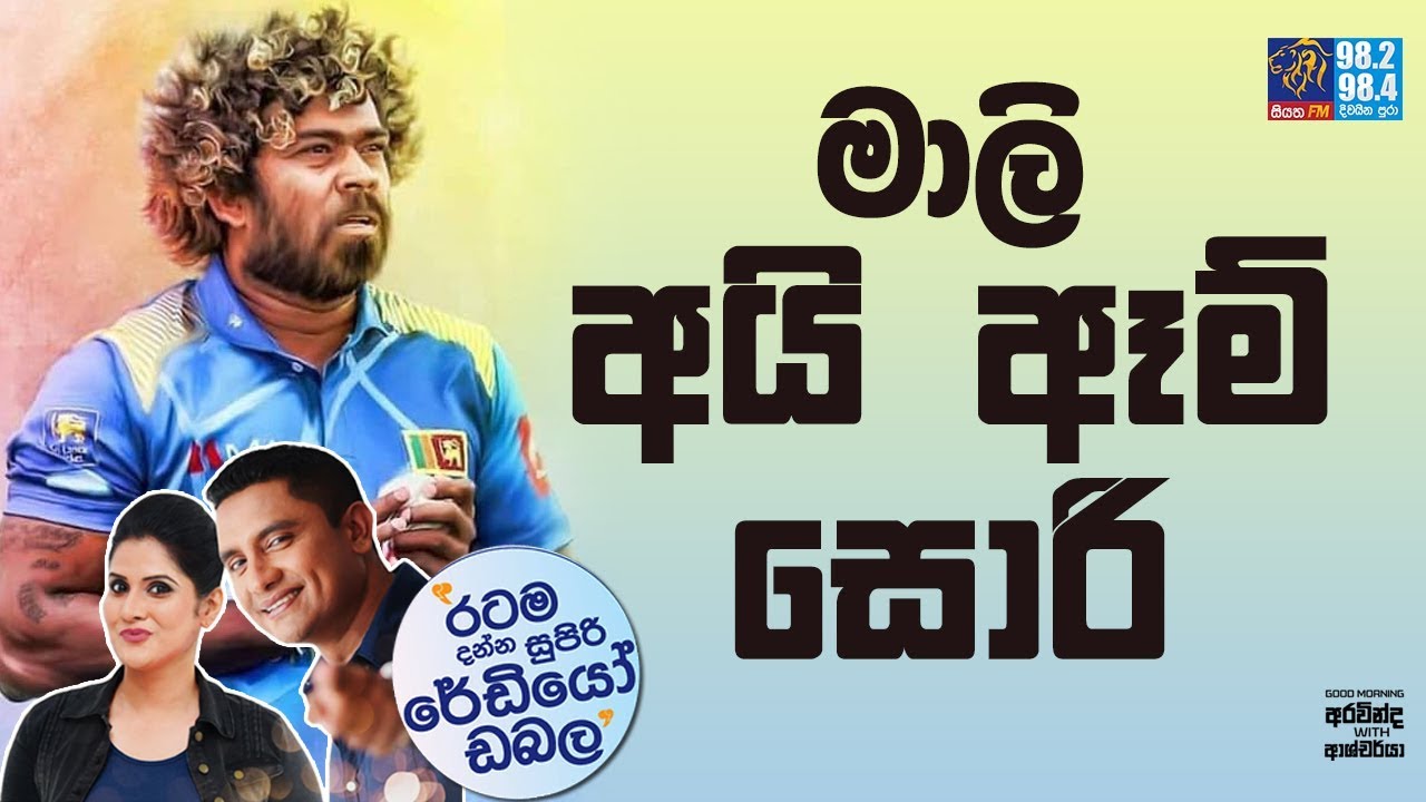 SIYATHA FM MORNING SHOW - 2019 07 09 | මාලි, අයි ඈම් සොරි - YouTube