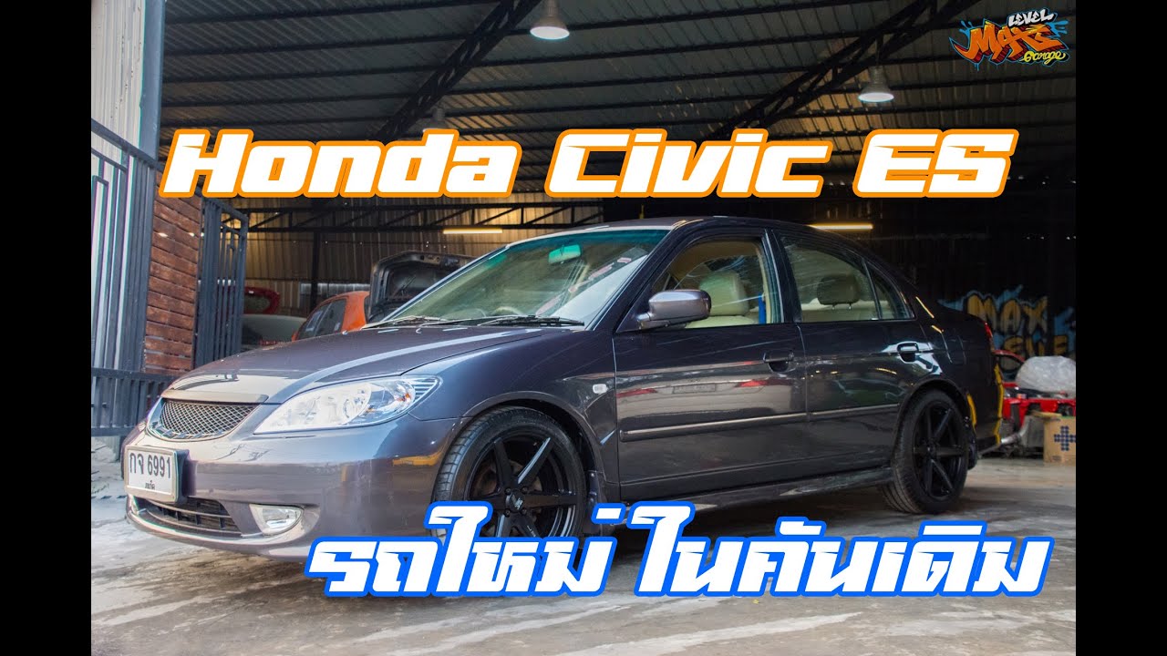 Honda Civic ES เหมือนได้รถใหม่ - YouTube